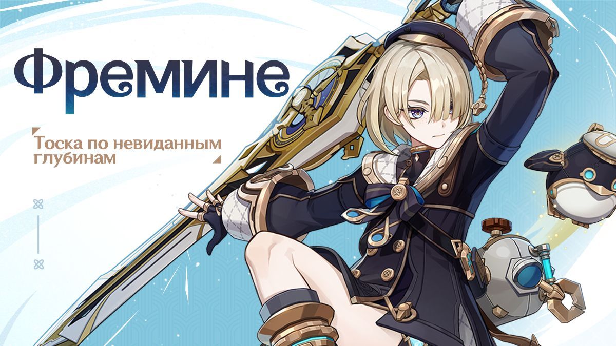 Genshin Impact: Опубликован трейлер персонажа Фремине дайвера